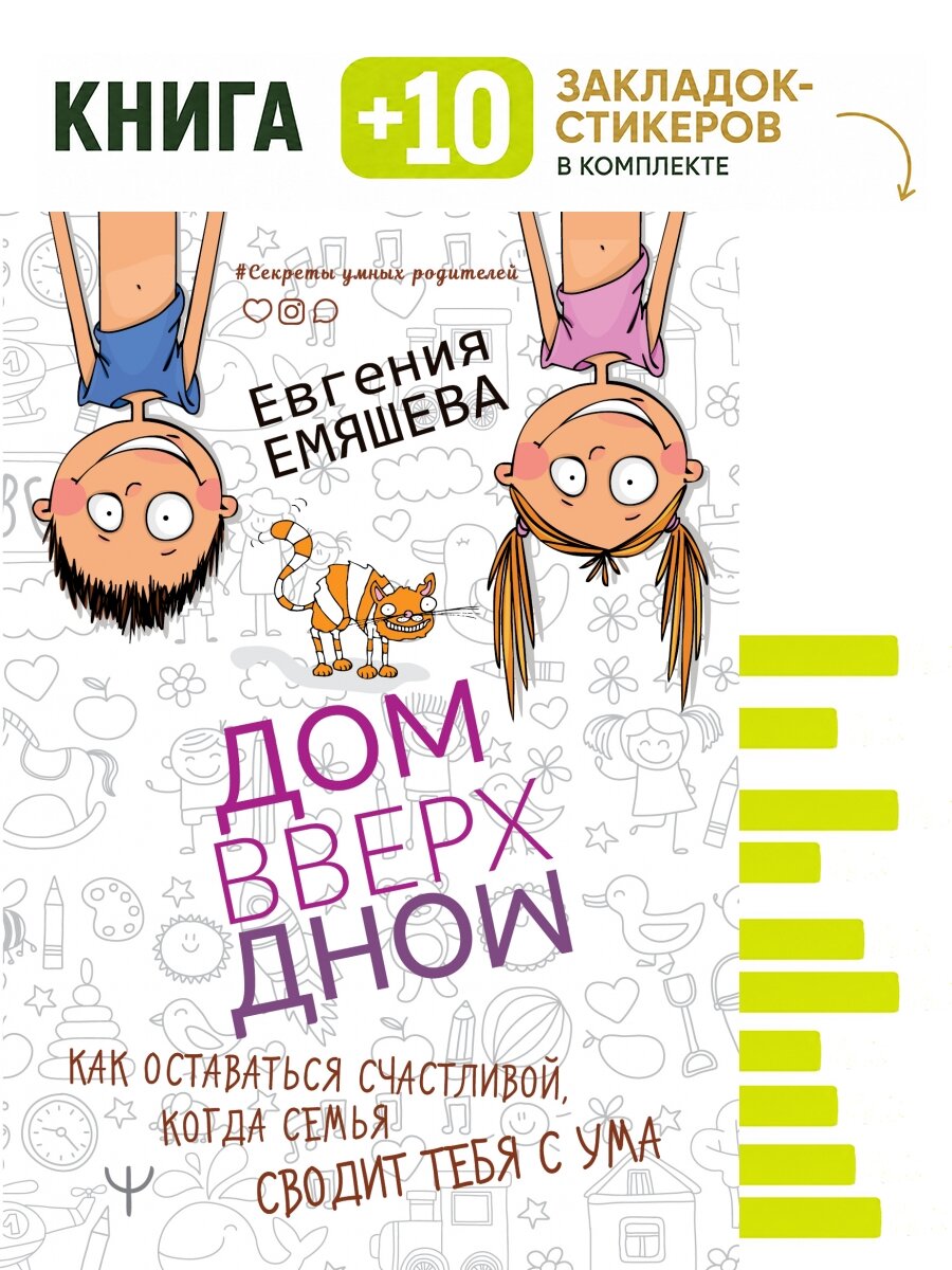 ДомВверхДном. Как оставаться счастливой, когда семья сводит тебя с ума. Комплект: книга + 10 закладок-стикеров