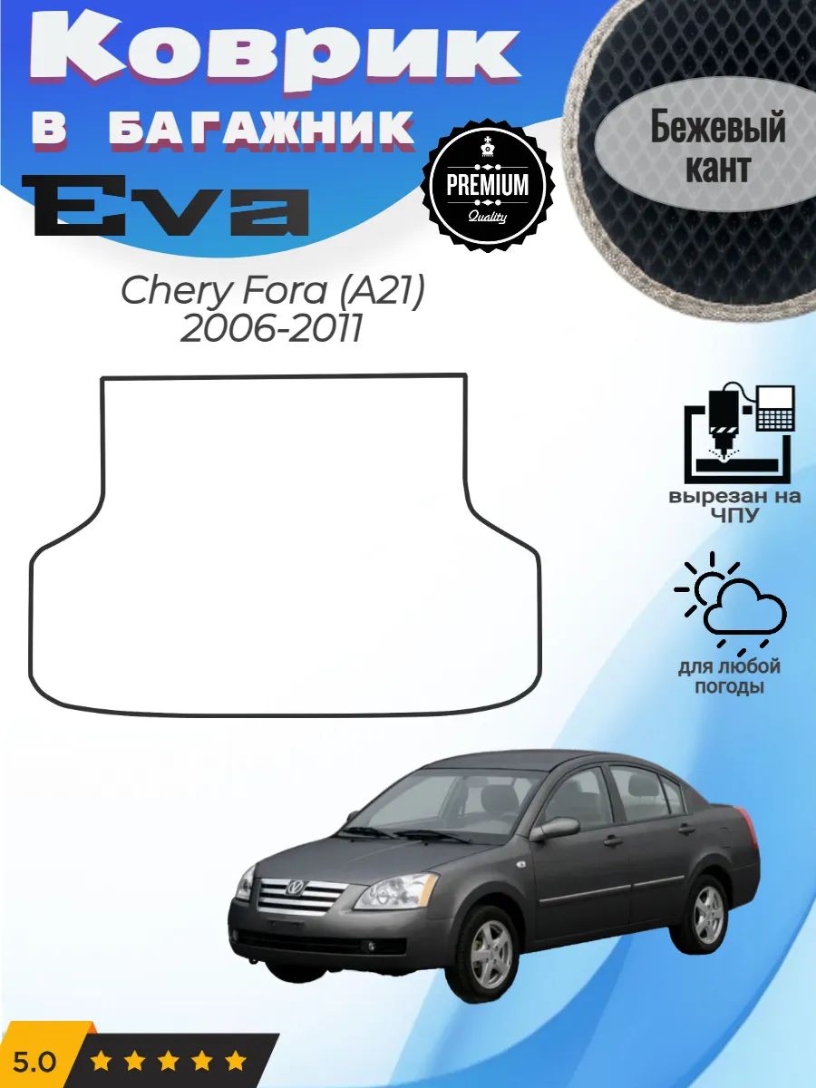 EVA коврик в багажник Chery Fora A21 Чери Фора А21 2006-2011