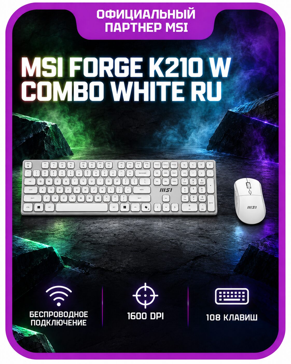 Комплект клавиатура и мышь MSI FORGE K210 W COMBO WHITE RU(S11-43RU310-Y92)