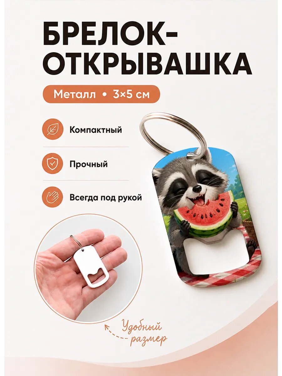 Брелок открывашка "Енот Ест Арбуз"