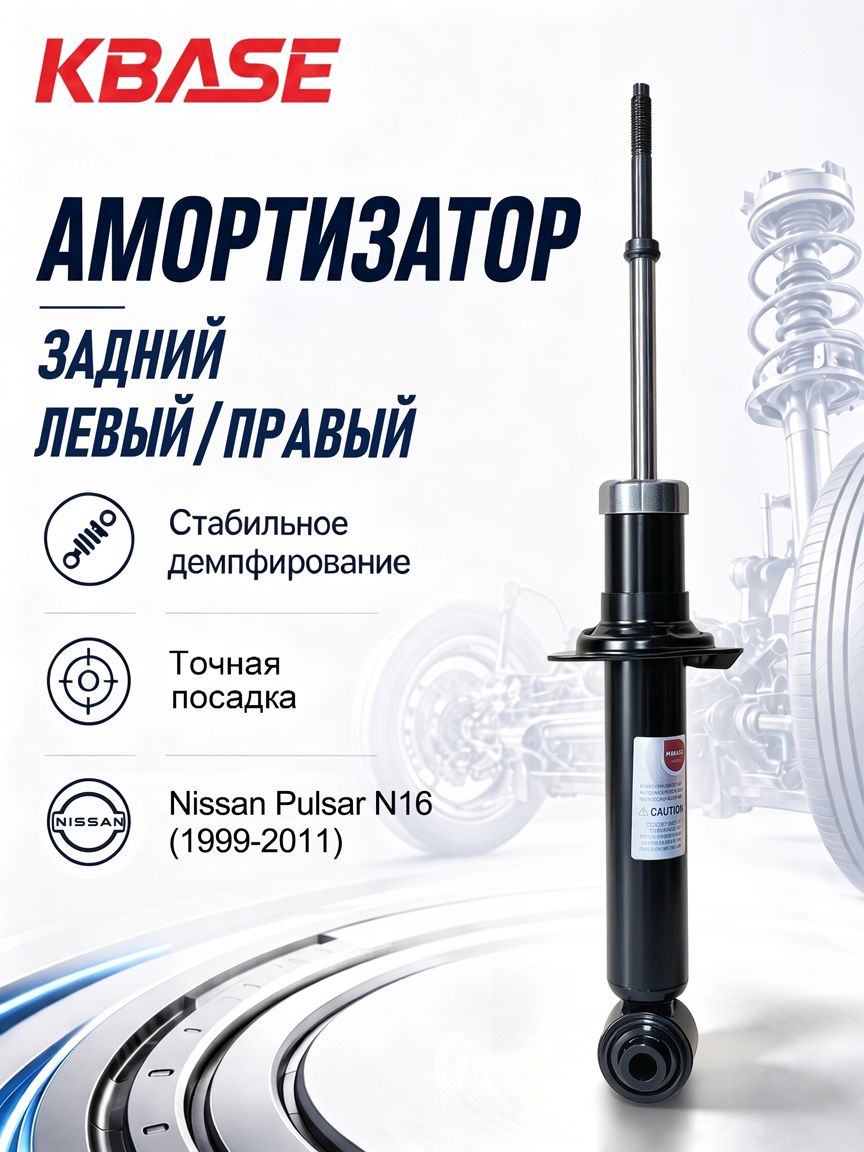 KBASE Амортизатор Ниссан Пульсар Н16 / Nissan Pulsar N16, задний левый / правый, масляный, 1 шт.