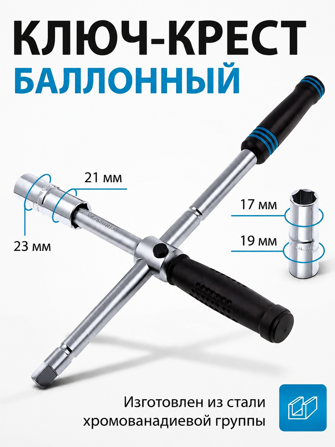 Ключ баллонный GROSS, крест 17 х 19 х 21 х 23 мм, складной с изменяющимся рычагом, сталь CrV с антикоррозийным покрытие