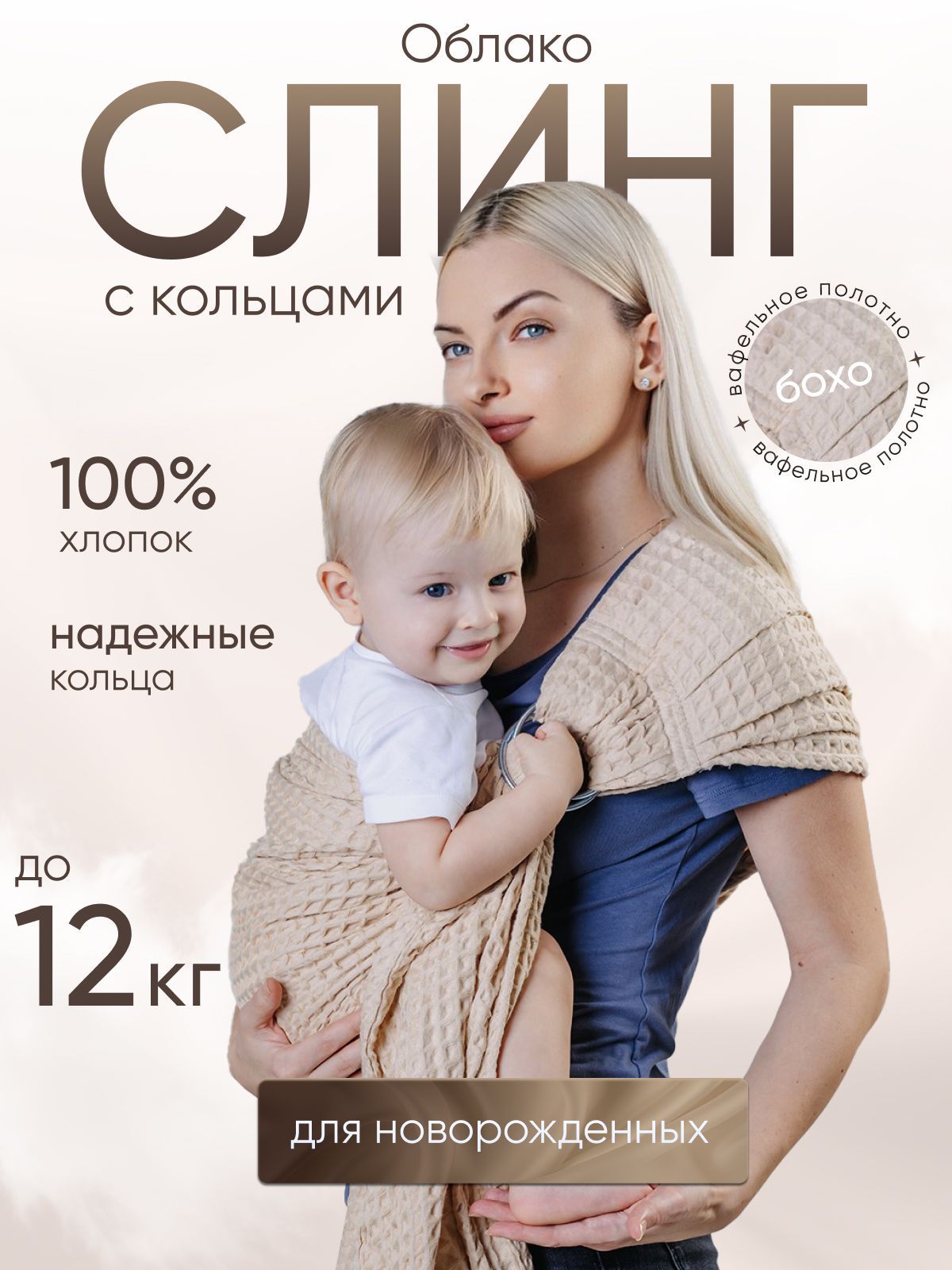 Слинг для новорожденных детей с 0/ Слинг с кольцами / "Облако" бежевый