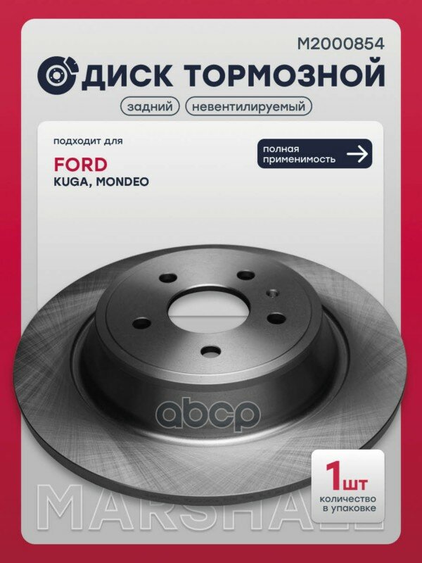 Диск тормозной задний! Ford Mondeo 1.0-2.0i/TDCi 14> MARSHALL арт. M2000854