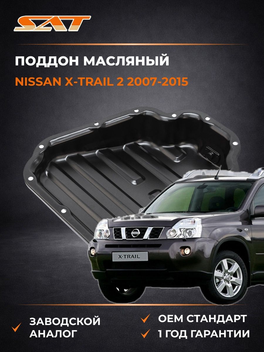 Поддон масляный SAT ST5280014 Ниссан Икс-Трейл 2 Nissan X-Trail 2 2007-2015