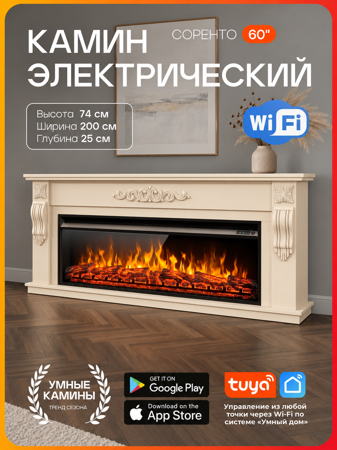 Камин электрический Wi-Fi Соренто слоновая кость, эффект звука треска дров, живого пламени длина, 200 см (Электрокамин)