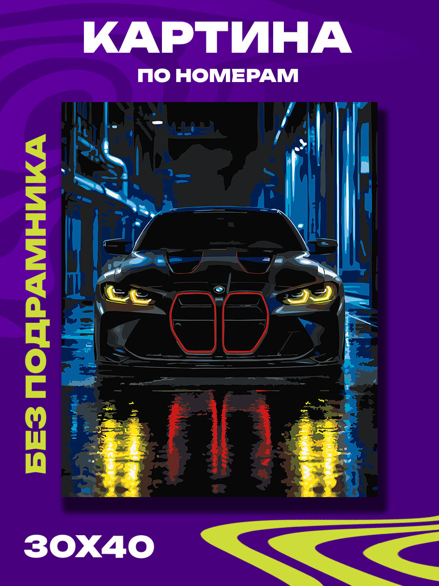 Картина по номерам Неоновая мощь BMW M4 CSL