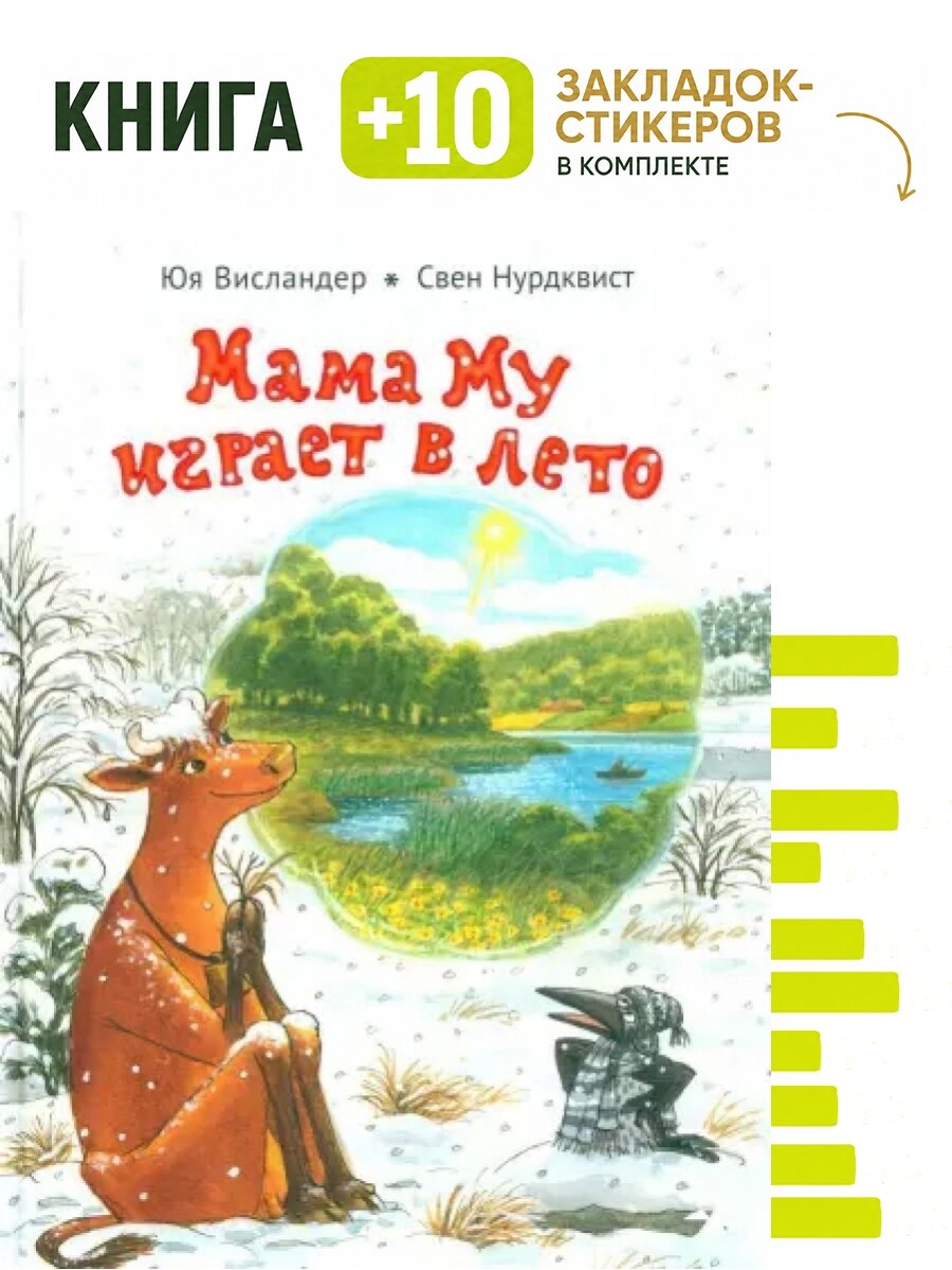 Мама Му играет в лето. Комплект: книга + 10 закладок-стикеров