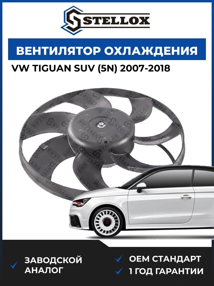Вентилятор охлаждения Stellox 2999261SX Фольксваген Тигуан suv Vw Tiguan suv 2007-2018