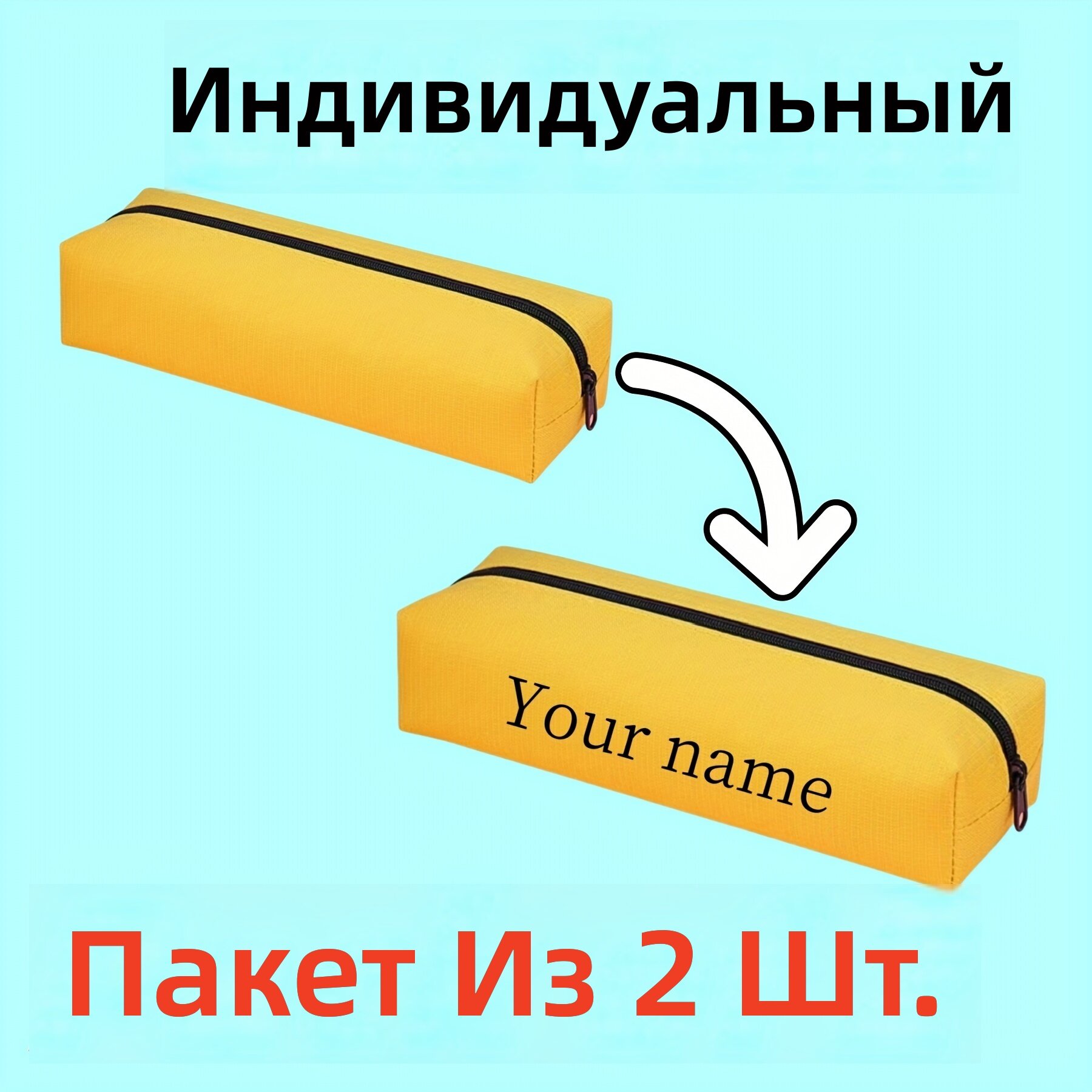 Пенал 2 шт, желтый, из оксфордской ткани, с возможностью нанесения имени, подписи или даты рождения, легкий и прочный, вместительный, для карандашей и ручек