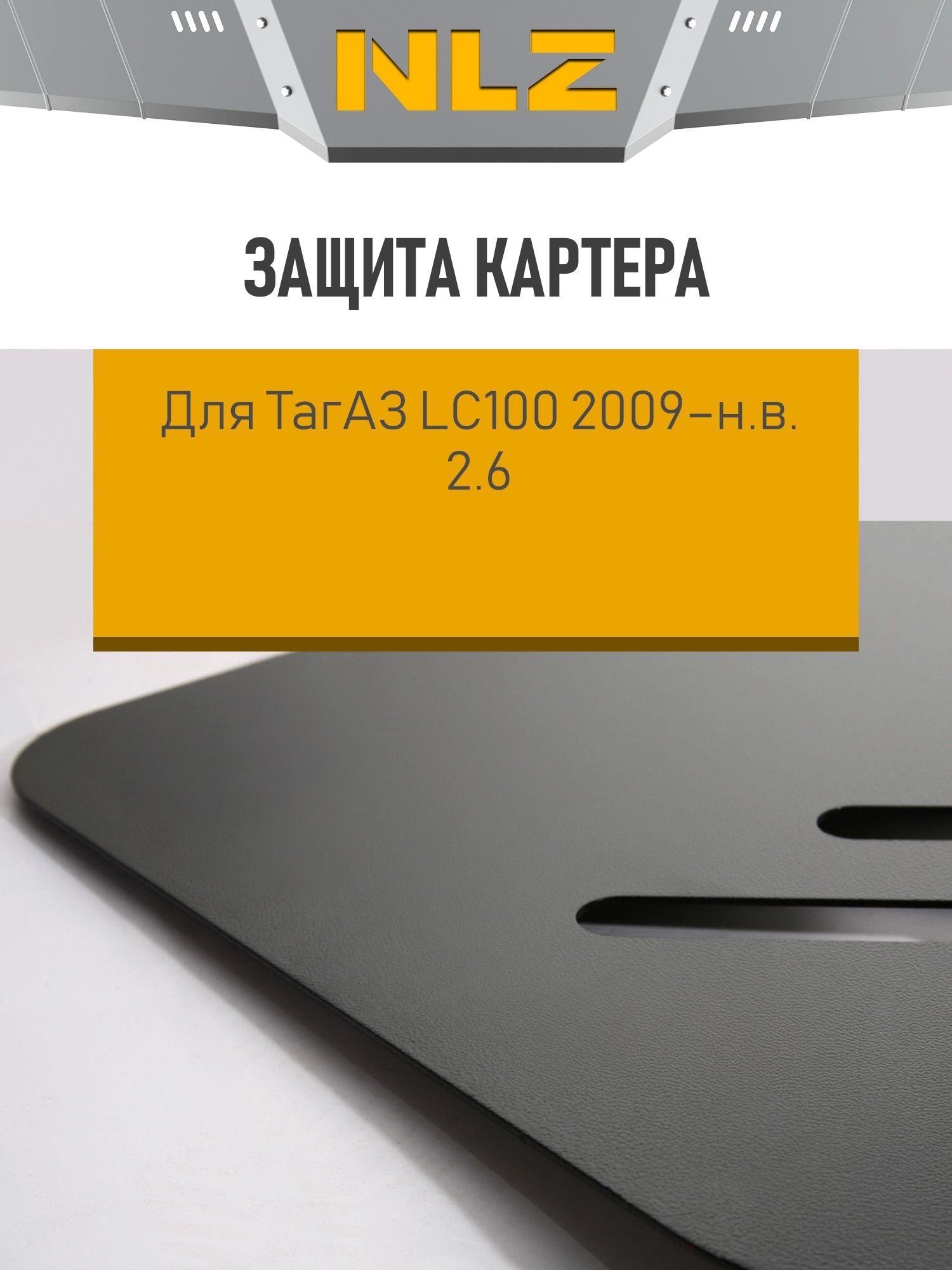 Защита картера с креп. для ТагАЗ LC100 (2009-н. в.) 2,6 диз. МКПП / Мастер лц100