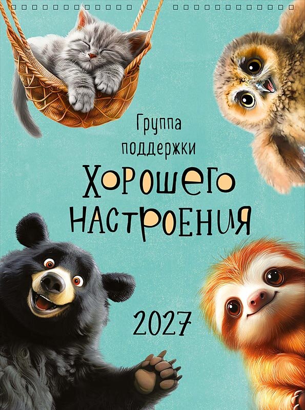 Календарь 2027г А3 "Группа поддержки хорошего настроения" настенный, на спирали