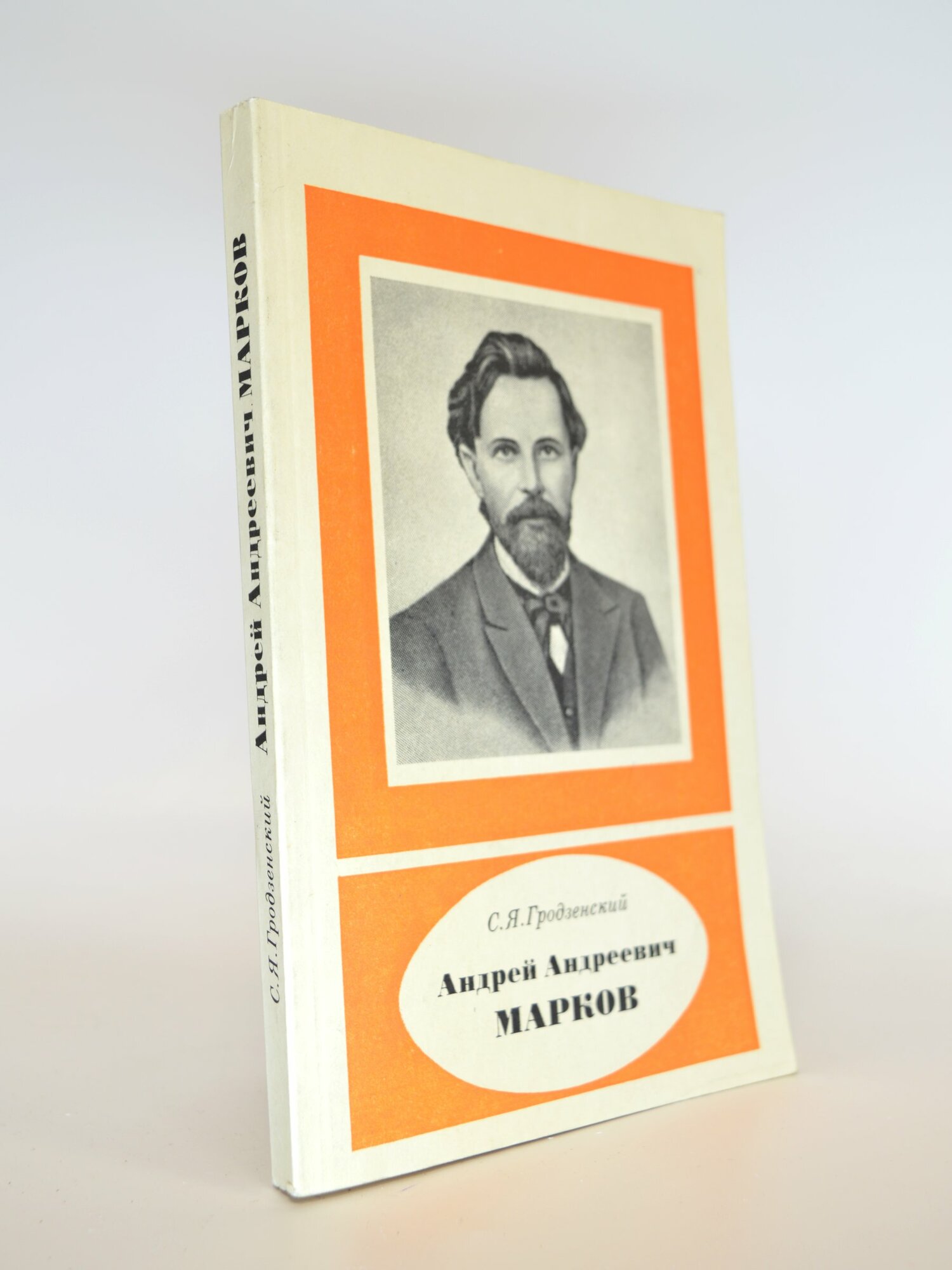 Андрей Андреевич Марков. С. Я. Гродзенский. Букинистическая книга в отличном состоянии.