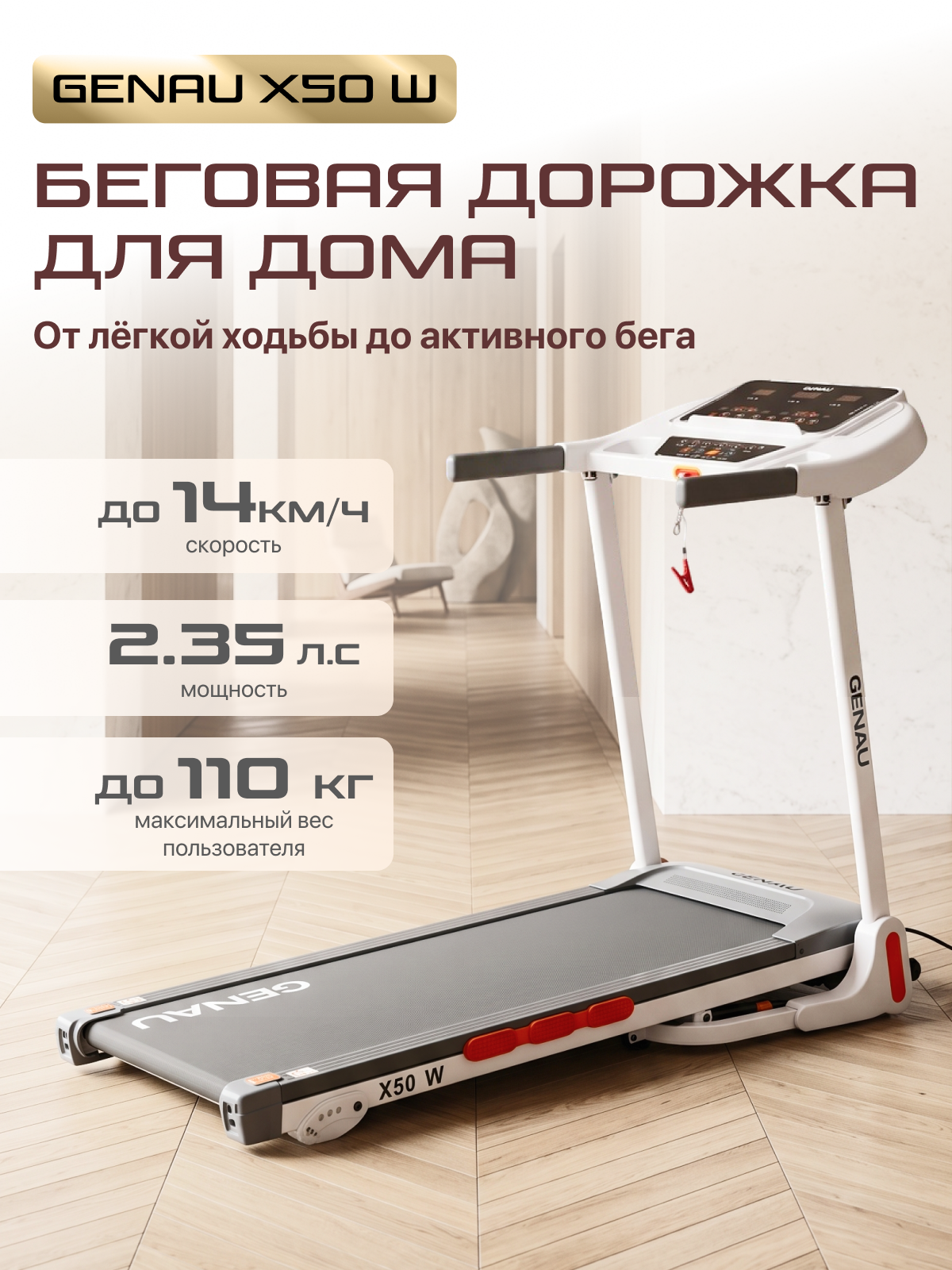 Беговая дорожка Genau X50W складная, до 14 км/ч, 2.0 л. с, вес до 110 кг, гидравлический доводчик
