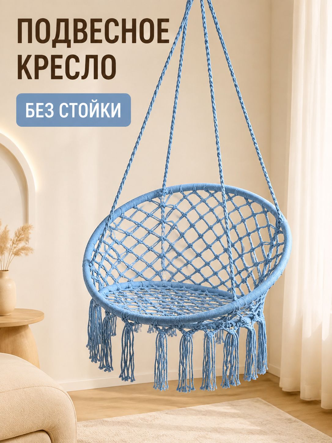 Кресло подвесное без стойки, плетёное кресло-гамак 80 60 см для дома и балкона, светло-голубой