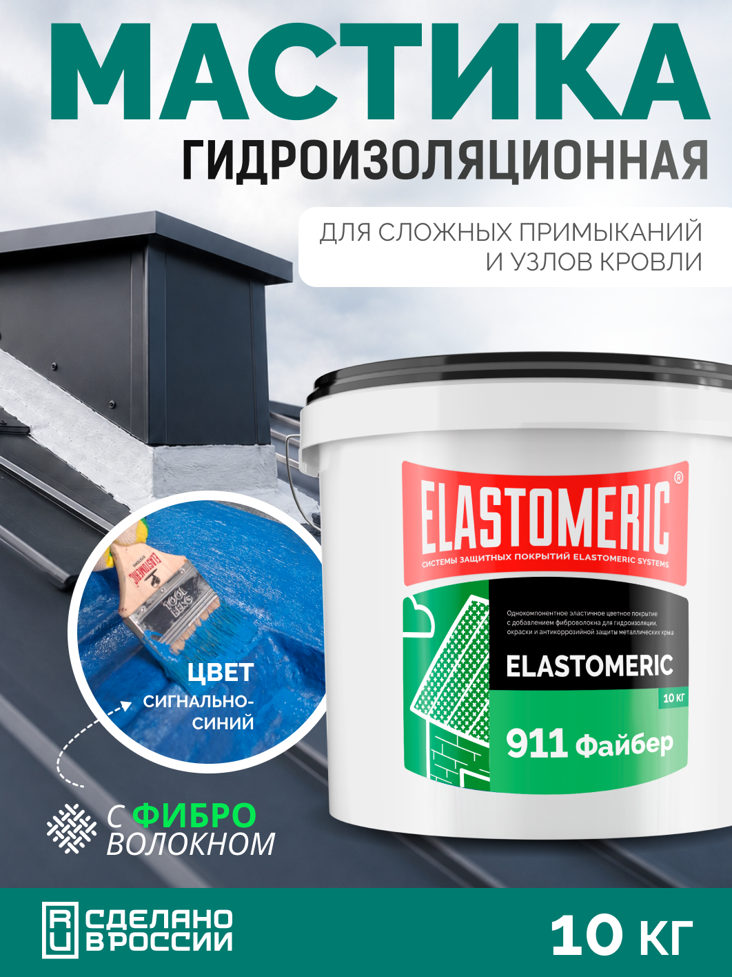 Гидроизоляционное эластичное покрытие с фиброволокном для металлических кровель, сигнально синий, 10 кг