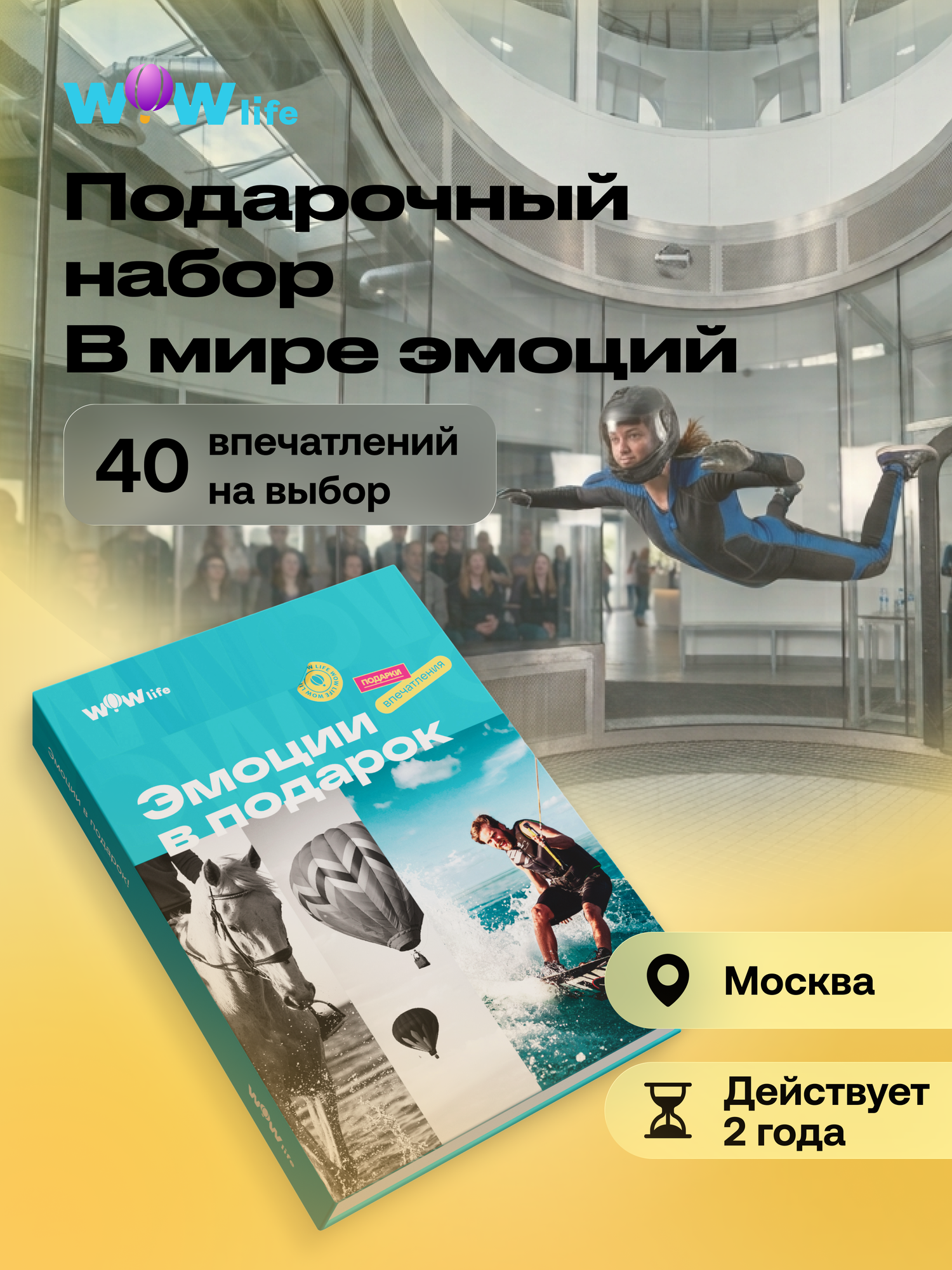 Подарочный сертификат WOWlife "В мире эмоций" – подарок на день рождения, Москва