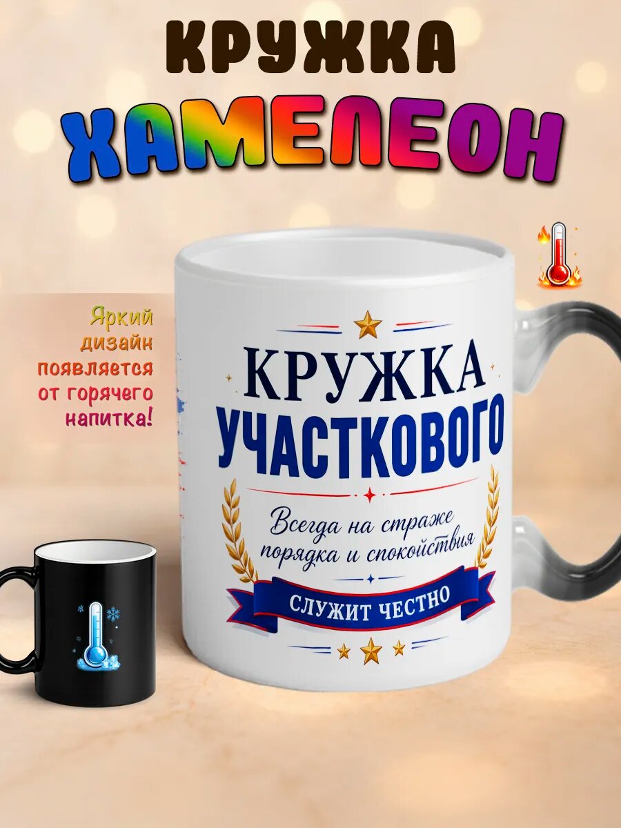 Кружка хамелеон Участкового служу России