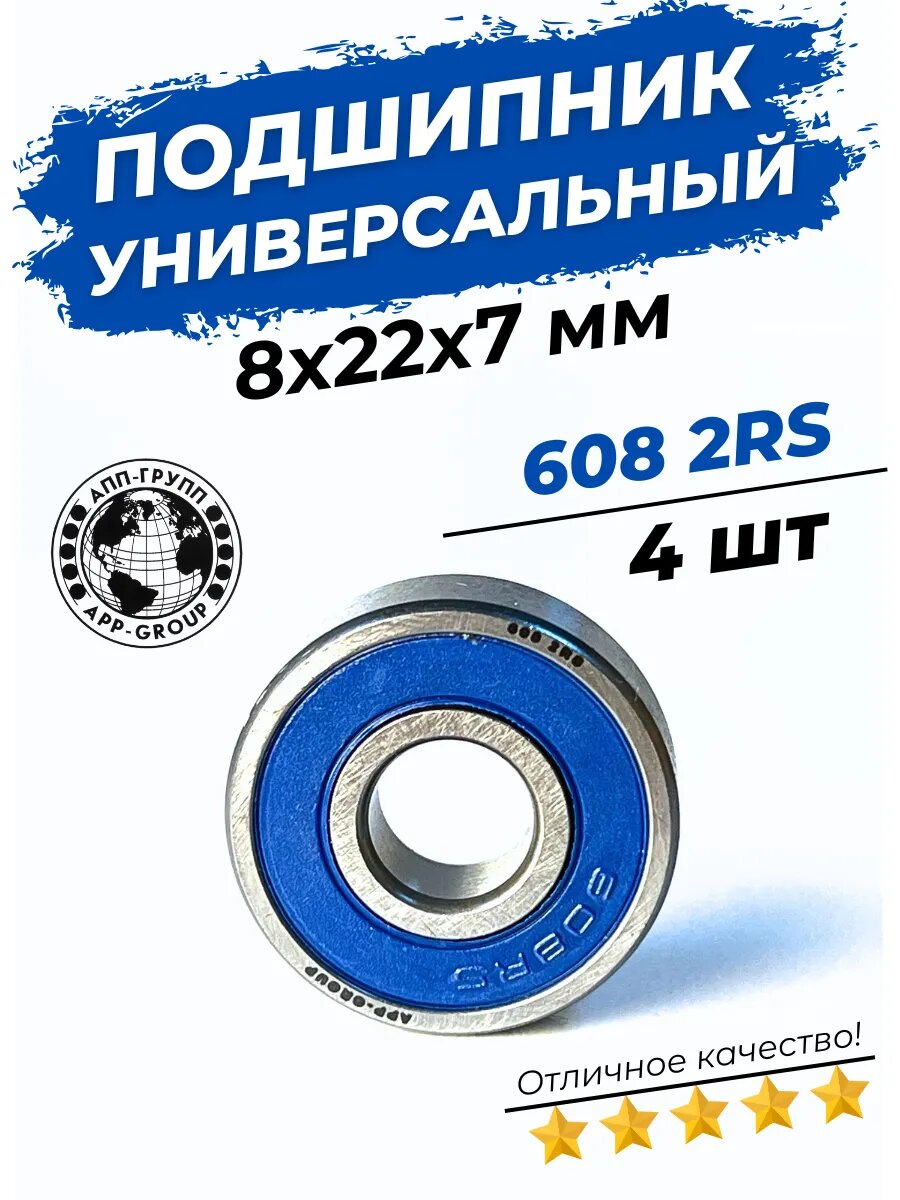Подшипник 608 2RS размер 8х22х7 мм 4шт