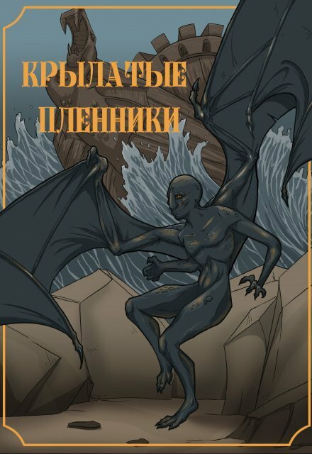 Крылатые пленники — фото 1