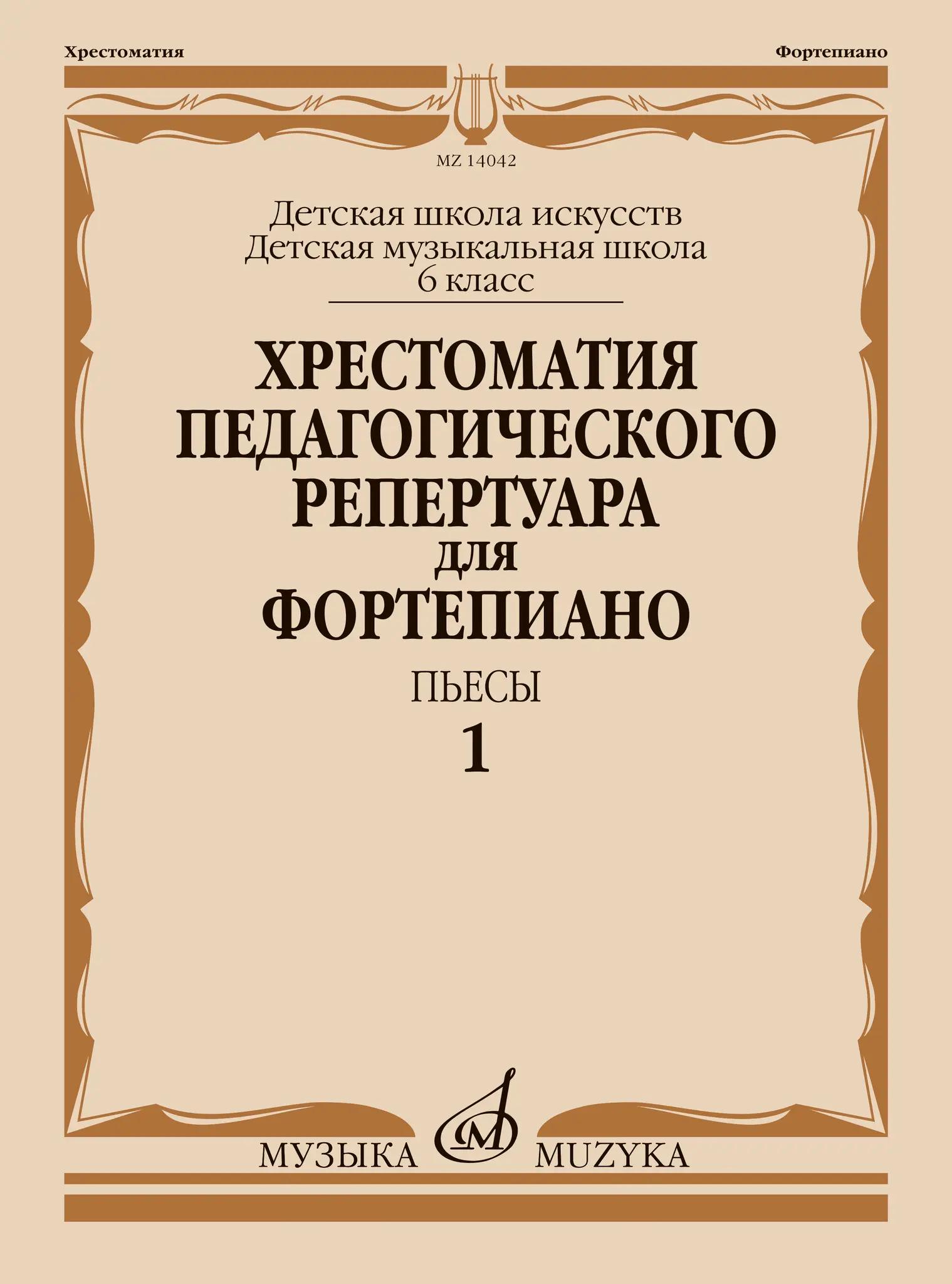 Хрестоматия педагогического репертуара для фортепиано: 6 класс ДШИ и ДМШ: Пьесы. Вып. 1