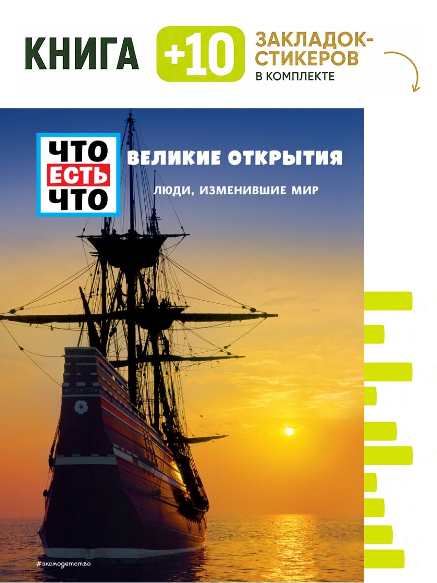 Великие открытия. Люди, изменившие мир. Комплект: книга + 10 закладок-стикеров