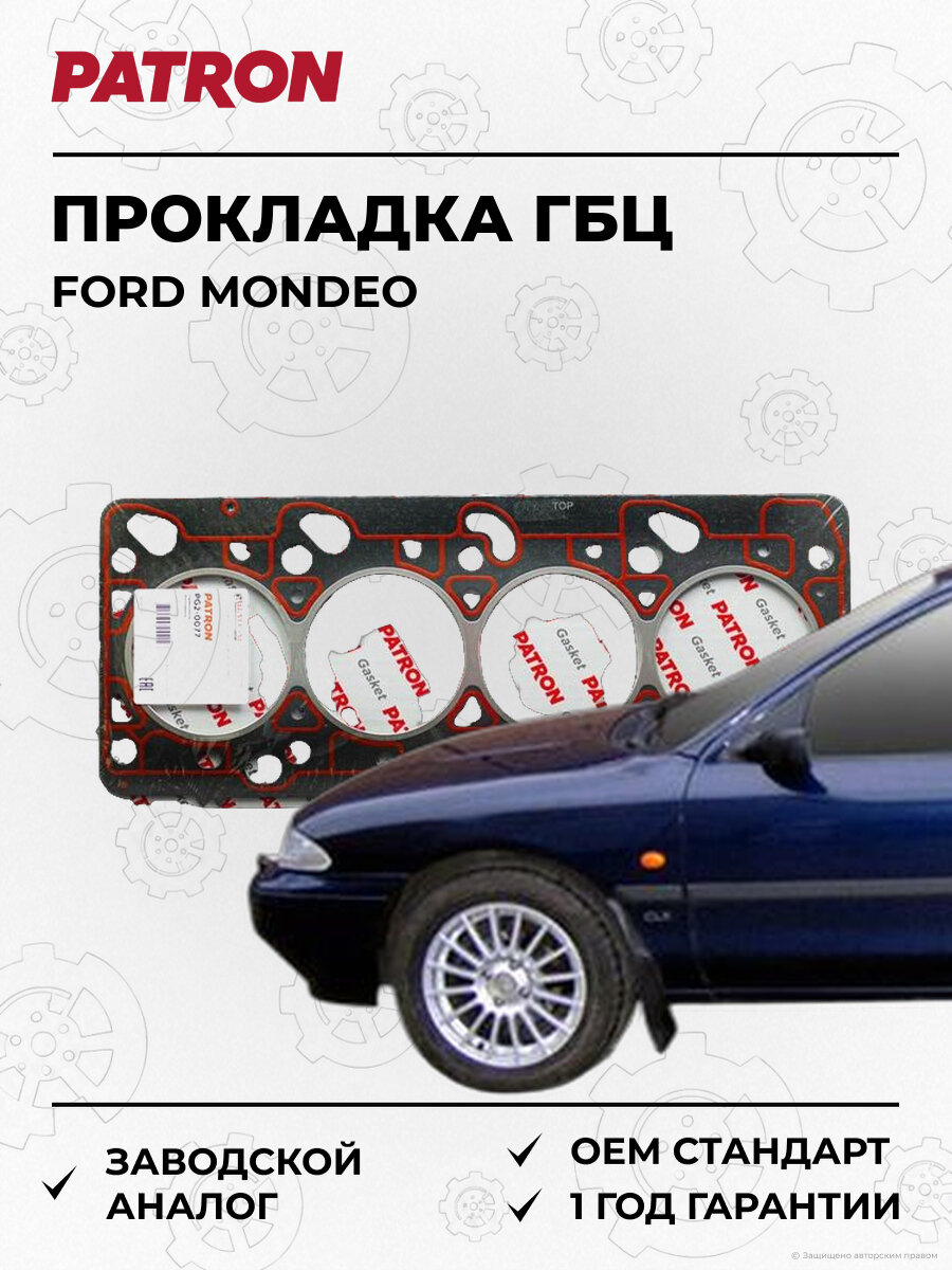 Прокладка головки блока цилиндров PATRON PG20077 Форд Ford Mondeo 1992-2002