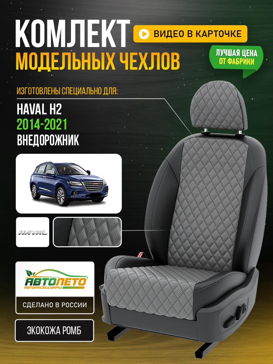 Чехлы Хавал Н2 (Haval H2) 2014-2021 1 внедорожник Экокожа с ромбом Серый LA732C105 АвтоЛето
