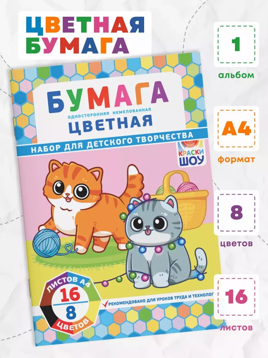 Цветная бумага для поделок 8 цветов 16 листов А4