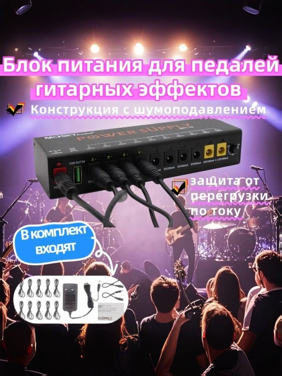 Гитарный источник питания MPT-10 POWER SUPPLY с USB-портом / Блок питания для педалей гитарных эффектов