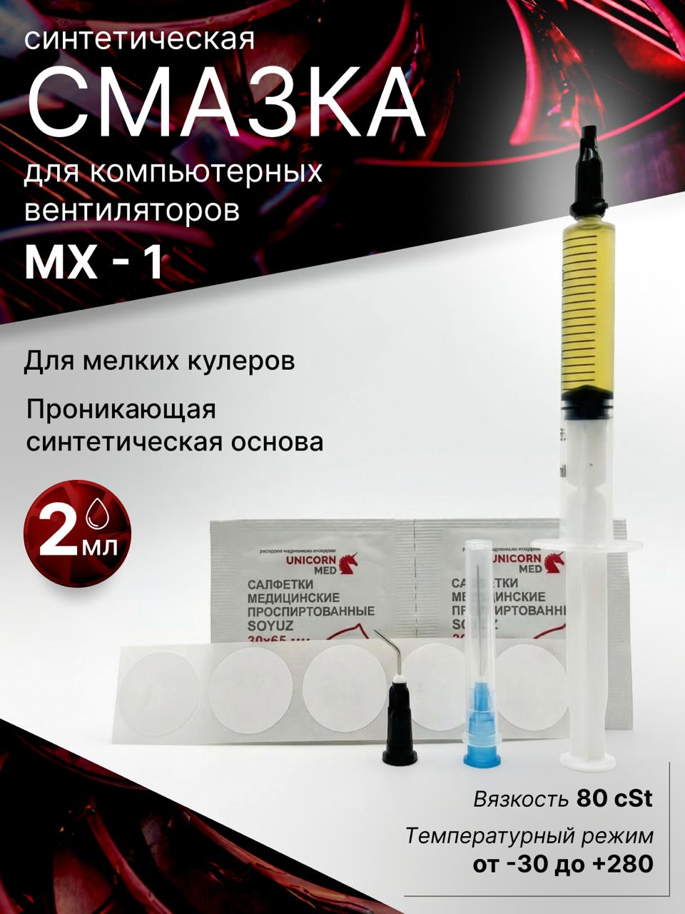 Синтетическая смазка MX-1 для компьютерных вентиляторов (кулеров) 2 мл, для охлаждения корпуса и комплектующих ПК