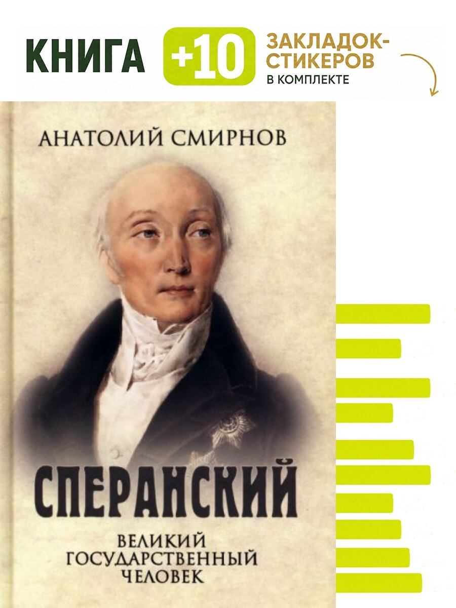 Сперанский. Великий государственный человек. Комплект: книга + 10 закладок-стикеров