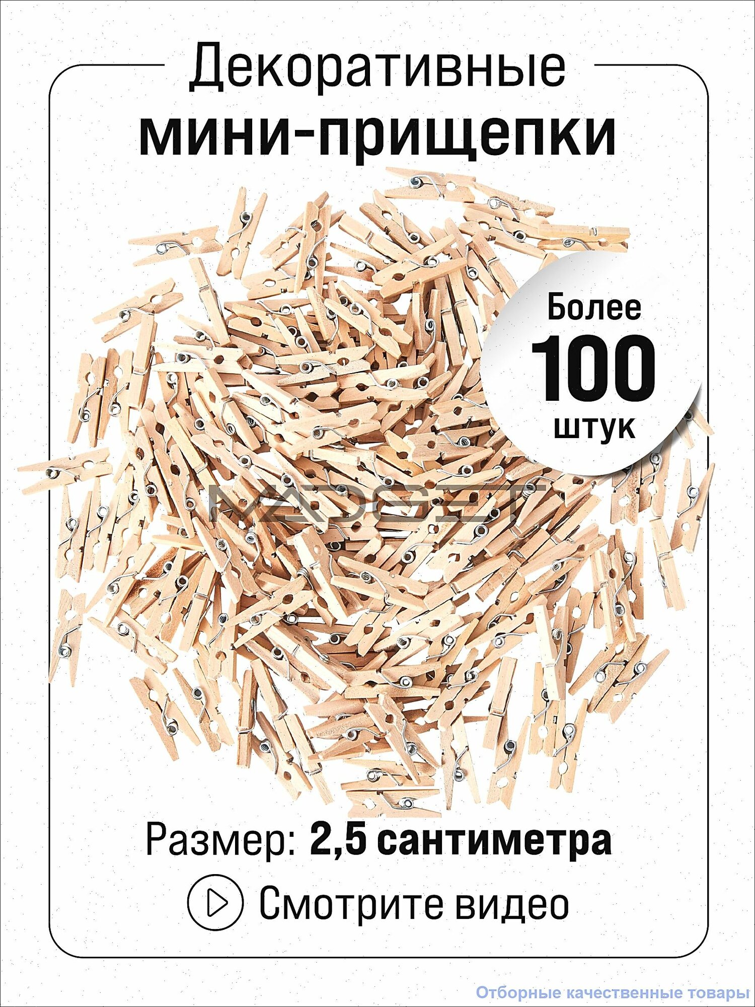 Прищепки декоративные 100 штук 2,5 сантиметра