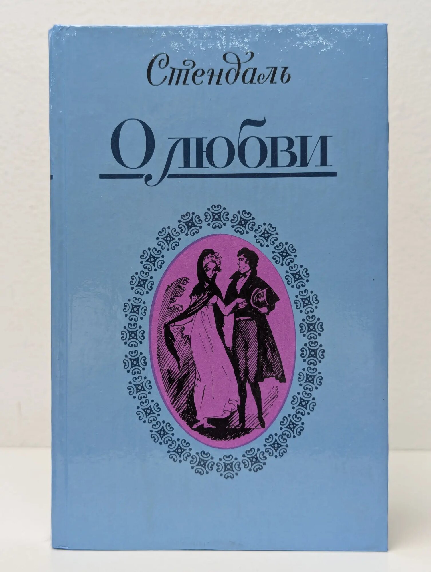 Фредерик Стендаль. О любви. Новеллы Стендаль Фредерик 1989