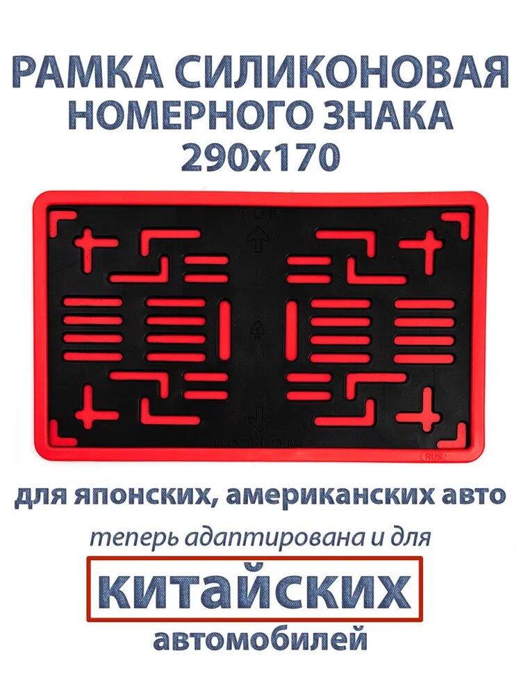 Рамка на номера нового образца силиконовая красная с адаптером 290х170 ГОСТ ТИП 1А для американских автомобилей "квадратная", 1шт
