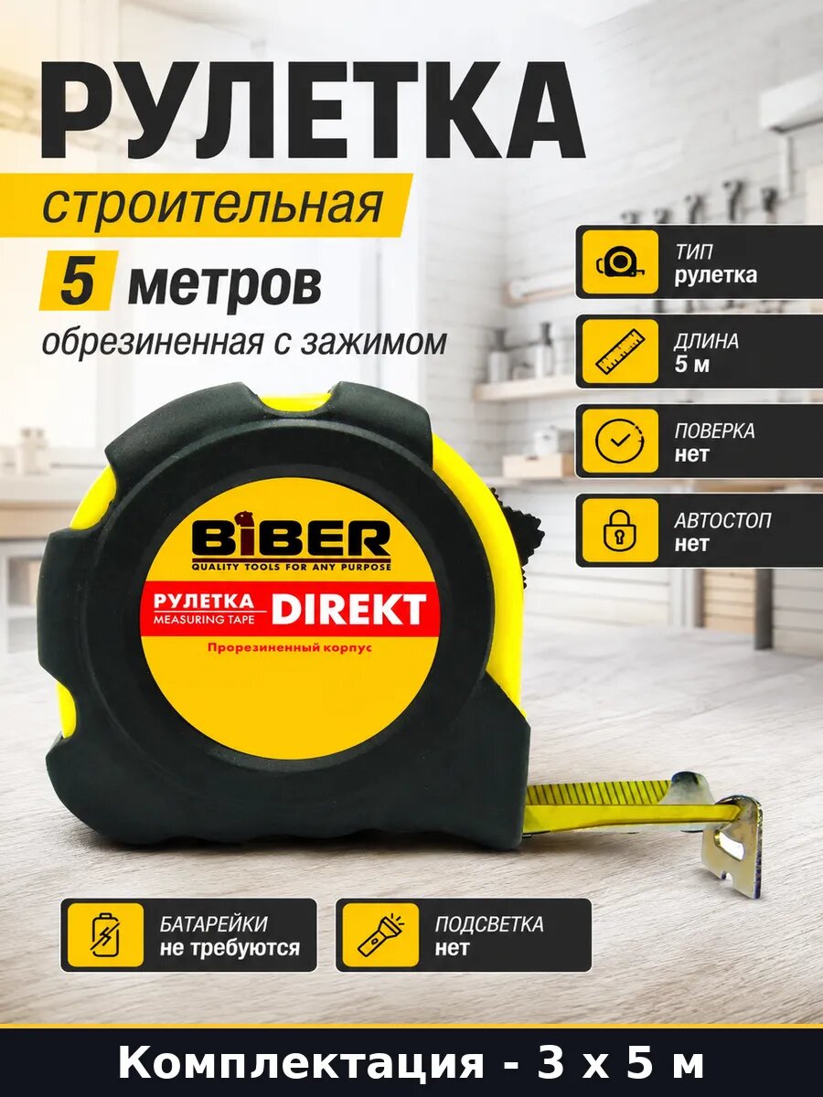 Рулетка измерительная 5 м 25 мм 3 шт, набор рулеток с обрезиненным корпусом, строительный инструмент