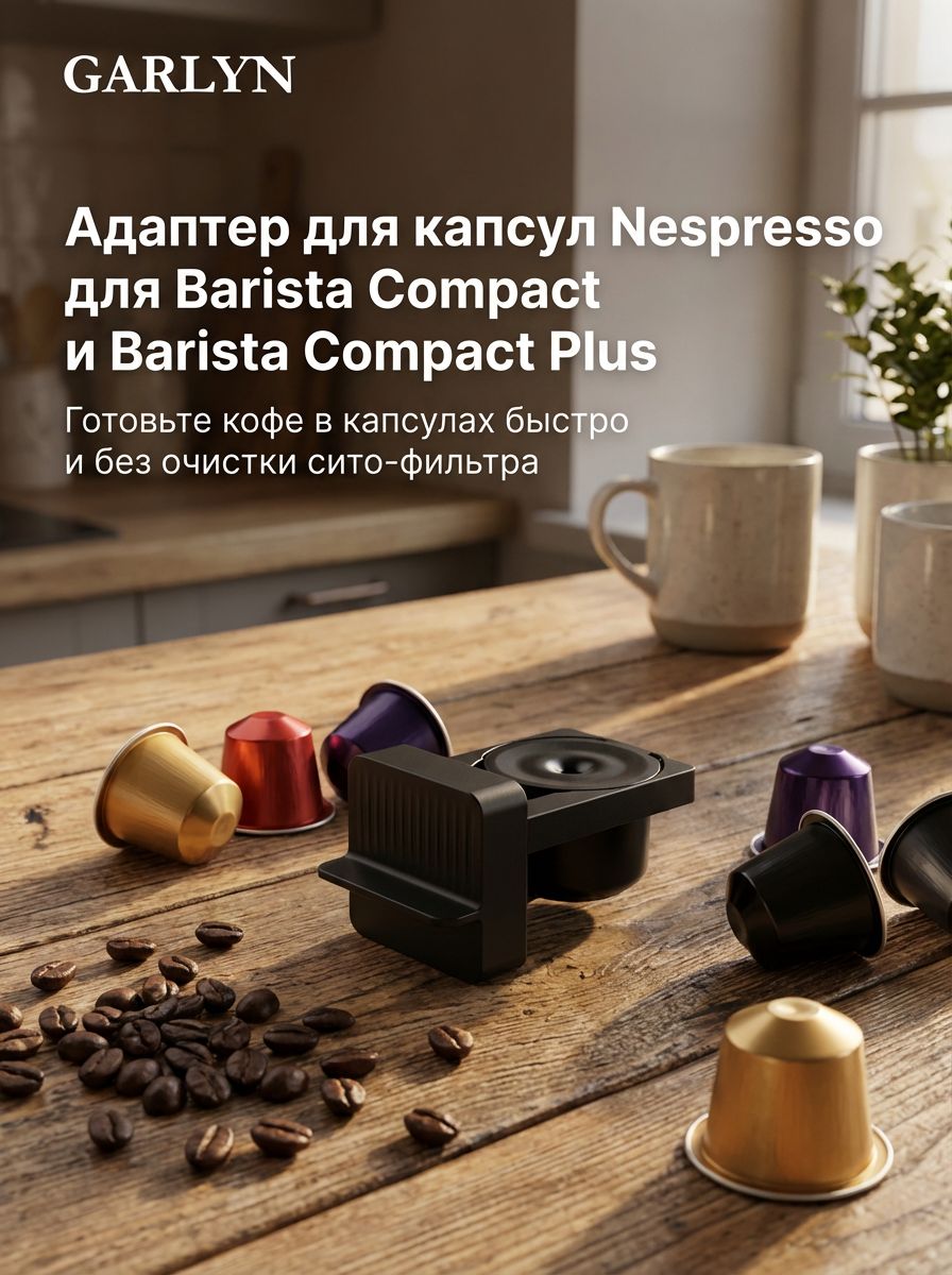 Адаптер для капсул Nespresso для кофеварки GARLYN Barista Compact
