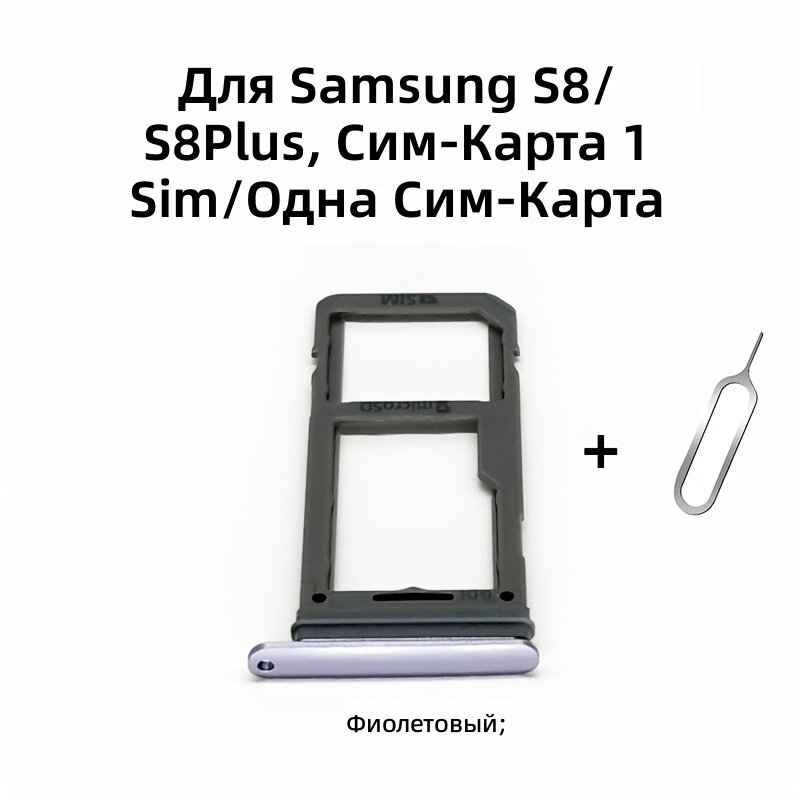 Лоток для SIM-карты однослотовый, фиолетовый