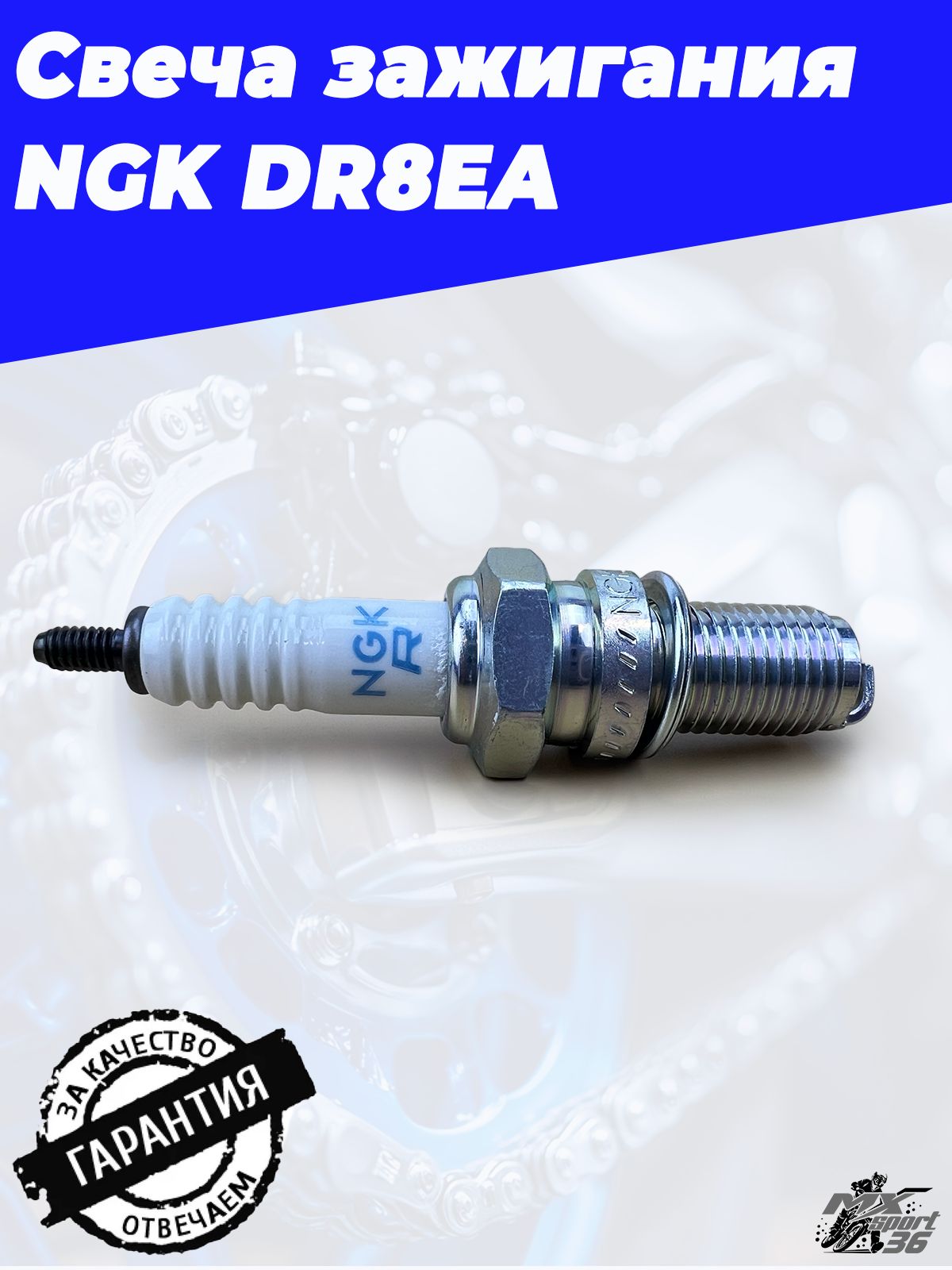 Свеча зажигания NGK DR8EA