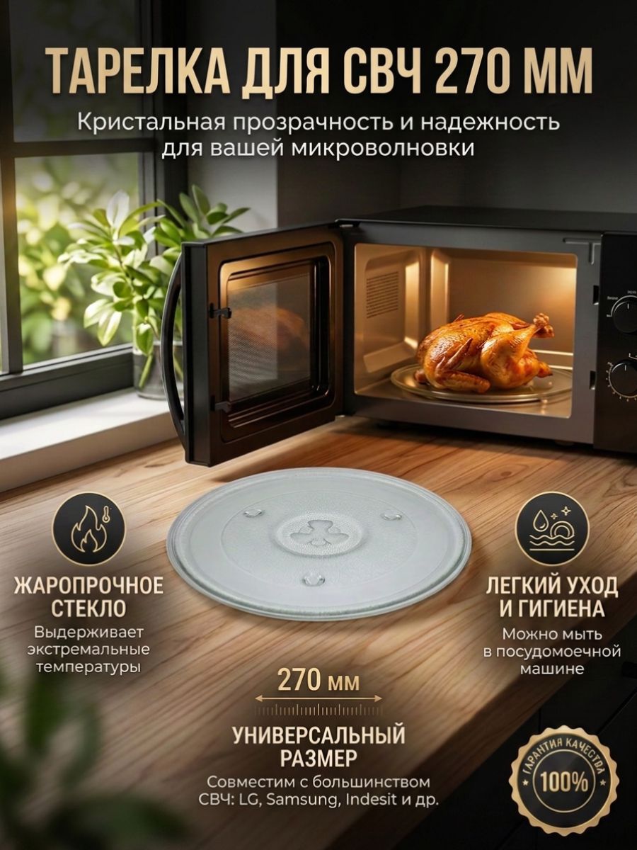 Тарелка поддон блюдо СВЧ для микроволновой печи 270мм с креплением универсальный (Daewoo, LG, Delonghi, Samsung)