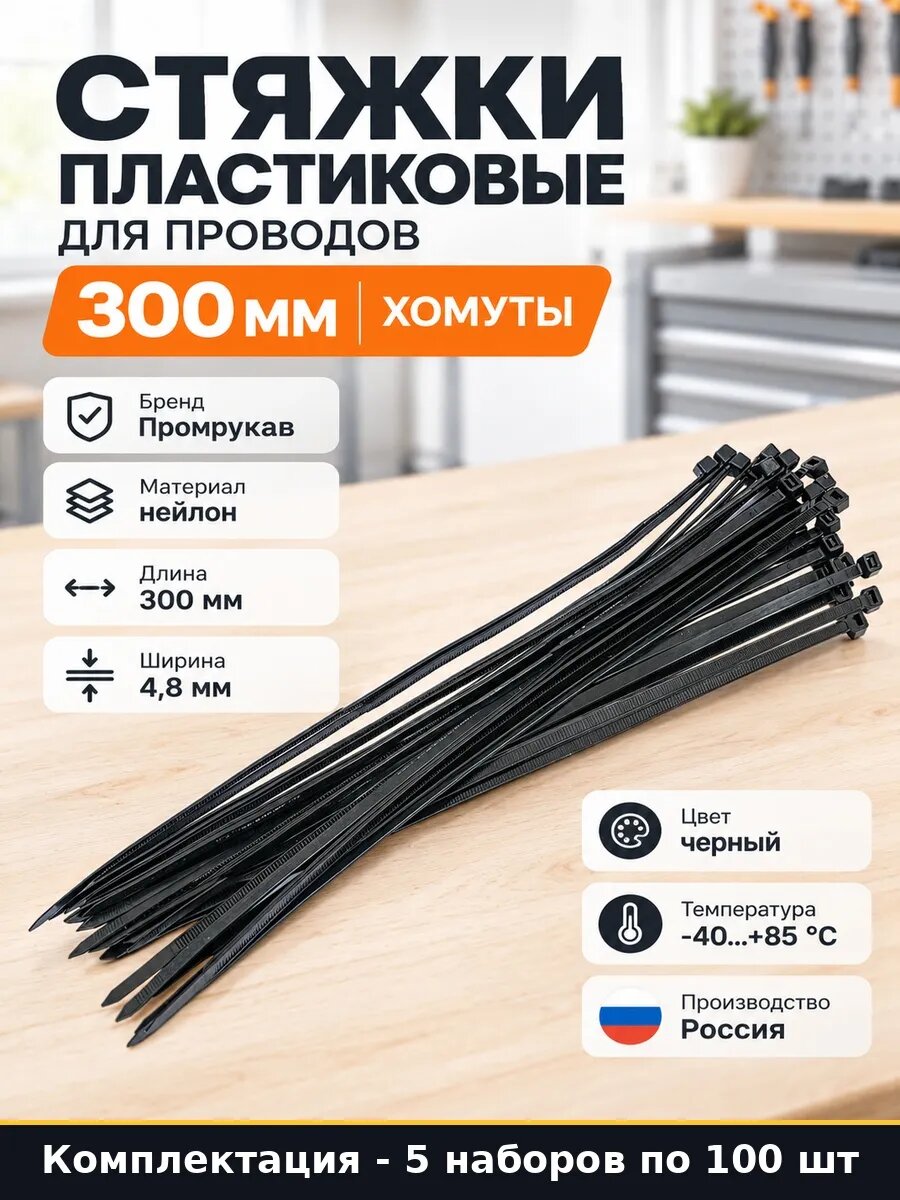 Набор 500 шт Хомуты пластиковые 4,8х300 мм стяжки для кабеля