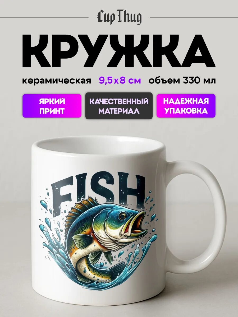 Кружка с приколом для чая Fish рыбалка подарок рыбаку