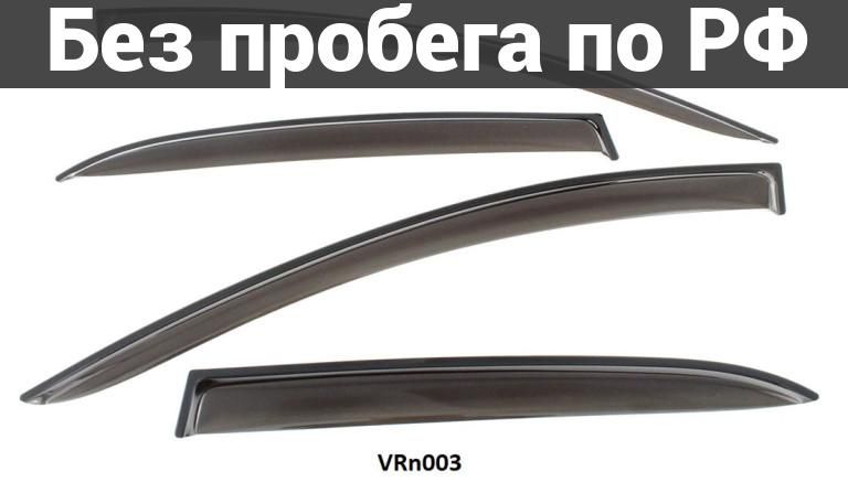Ветровик лев. прав. дубль renault logan 1 ls0g/ls12
