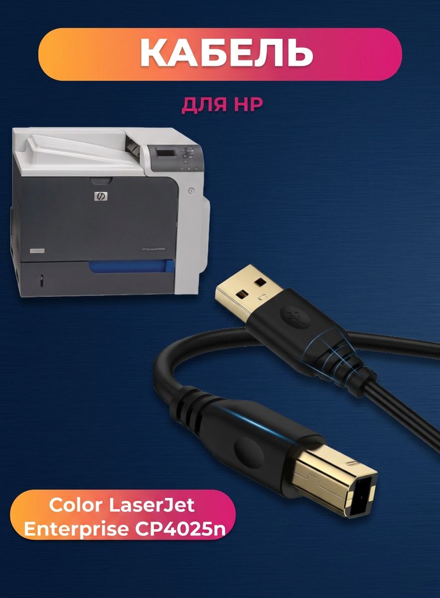 Кабель для принтера HP LaserJet Enterprise CP4025 n. 3 метра.