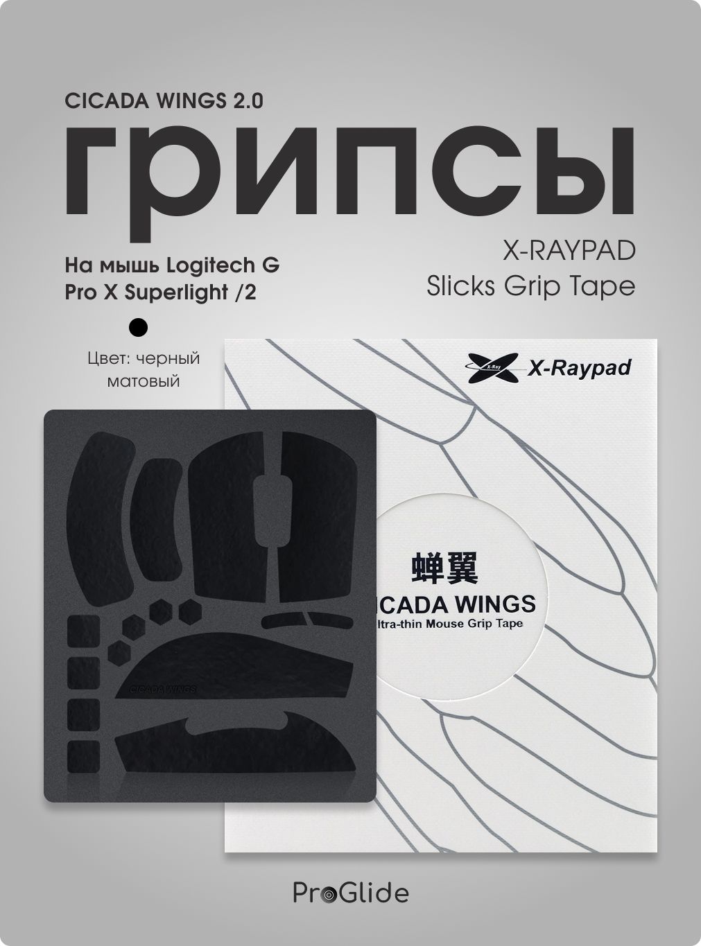 Грипсы для мыши Logitech G Pro X Superlight и GPX 2/SE/Superstrike / Противоскользящие наклейки на игровую мышку X-Raypad Cicada Wings V2 Slicks Grip Tape