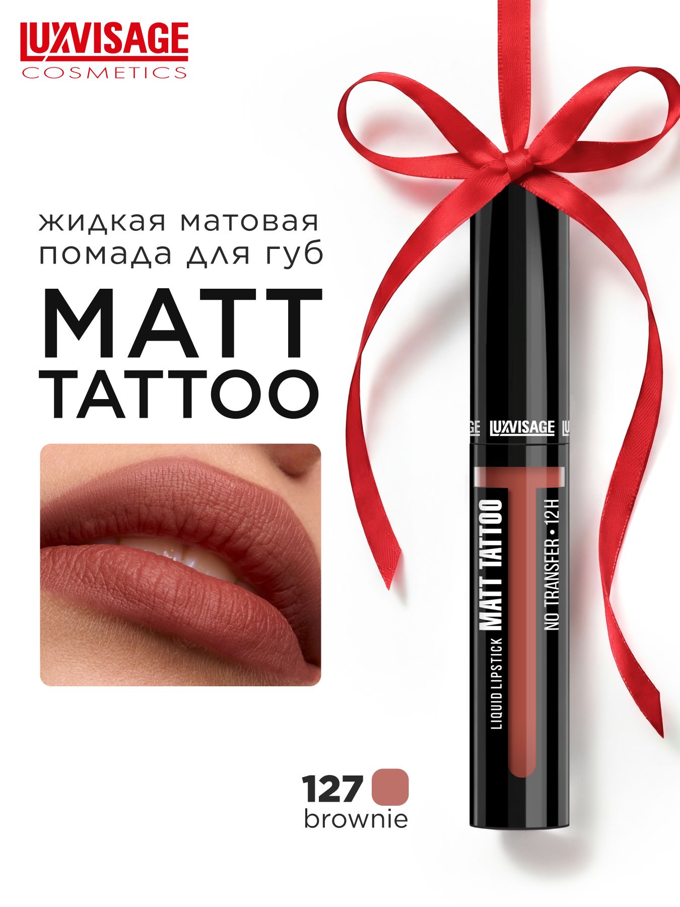 Жидкая губная помада LUXVISAGE MATT TATTOO NO TRANSFER 12H, тон 127 Brownie