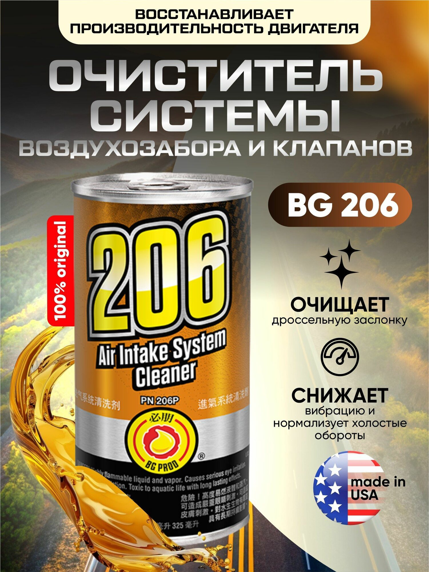 BG206 Очиститель системы воздухозабора и клапанов