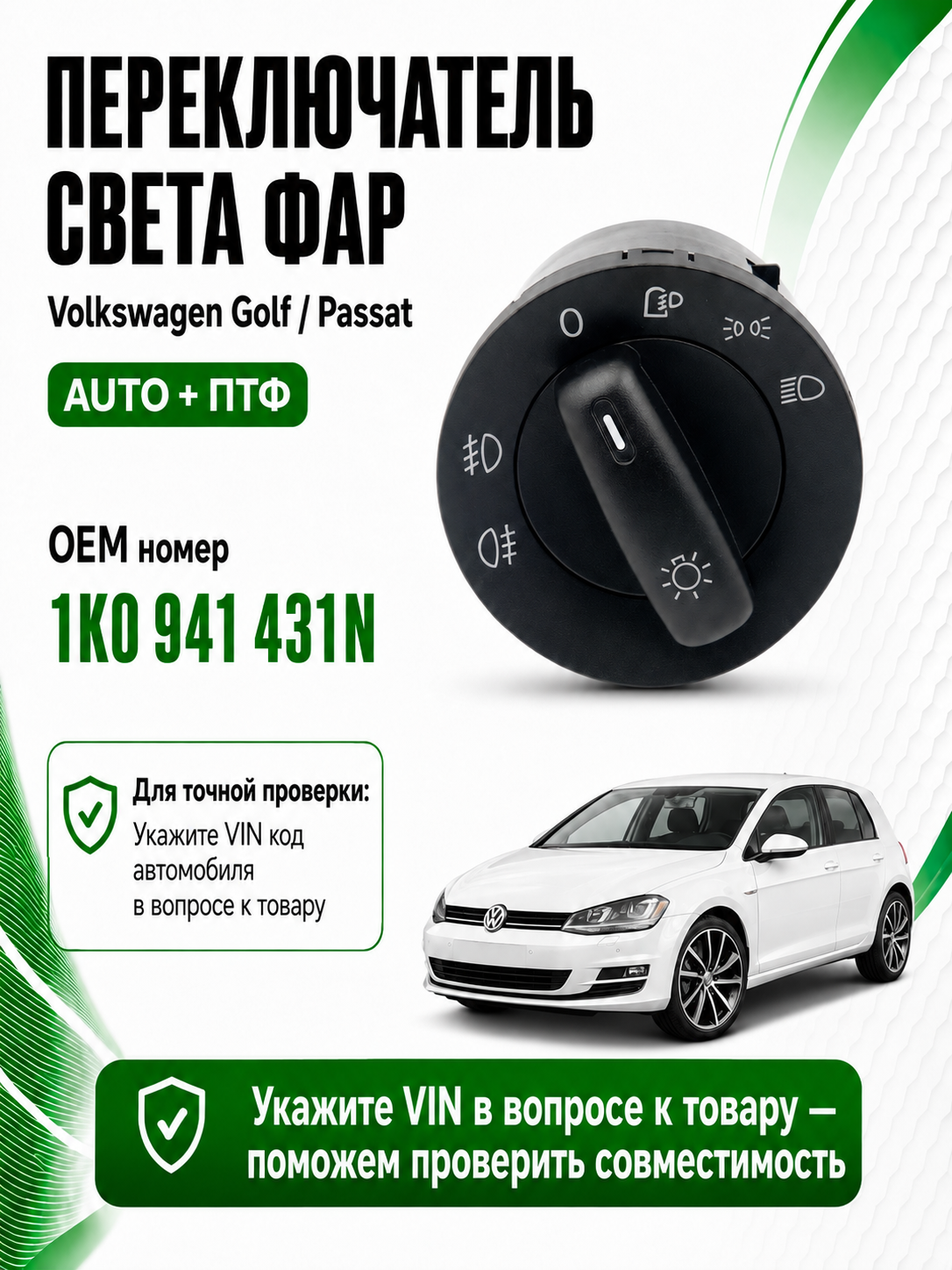 Переключатель света фар Volkswagen Golf 5 6 Passat B6 1K0941431N, AUTO, ПТФ