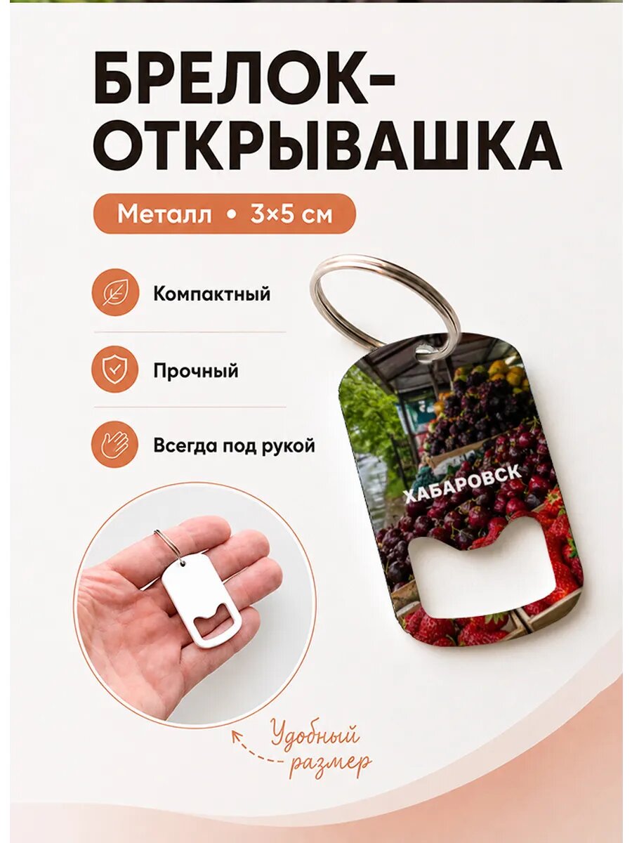 Брелок открывашка "Хабаровск Ягодный Прилавок"