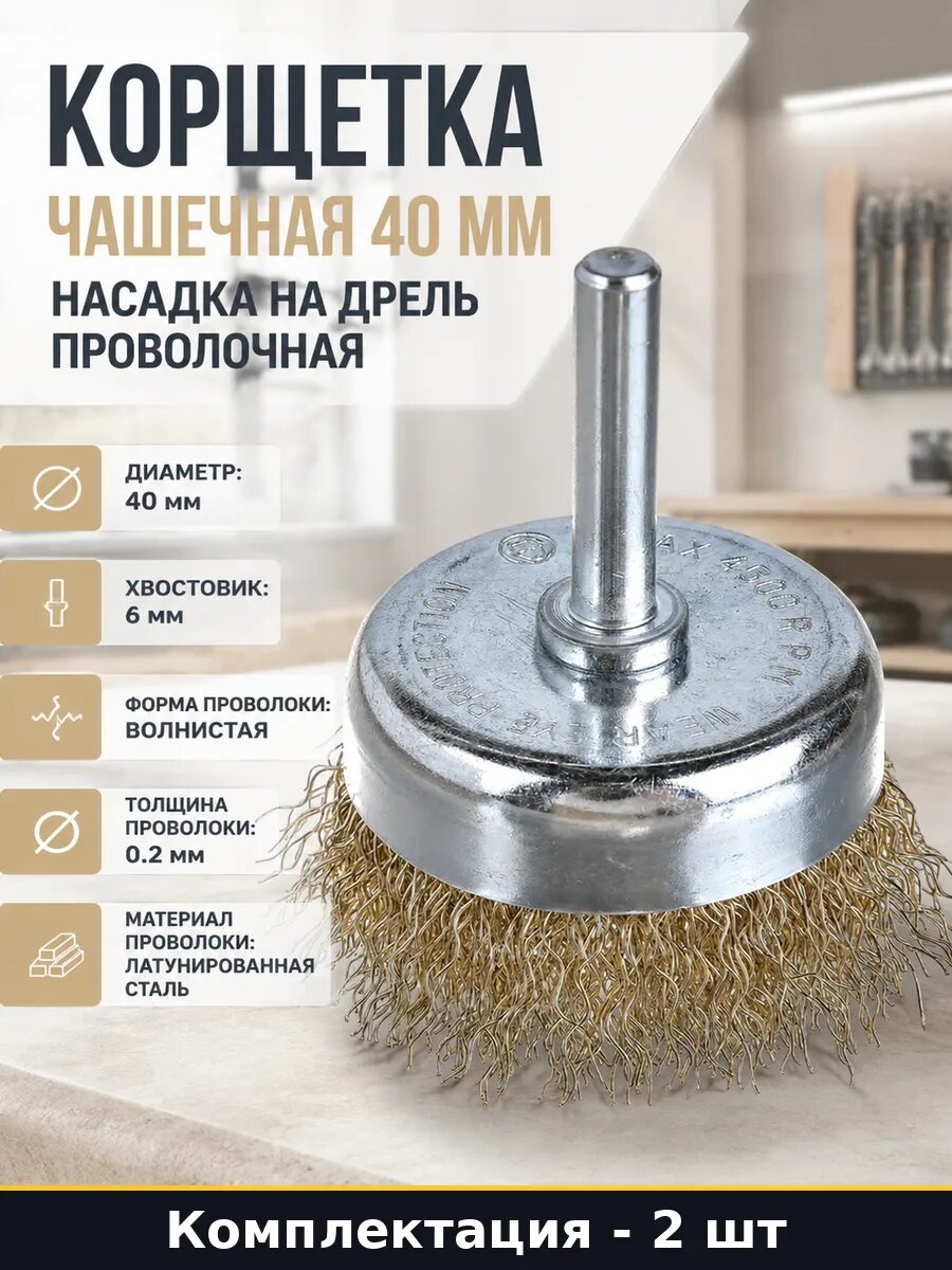 Насадка для дрели 40 мм волнистая проволока комплект 2 шт